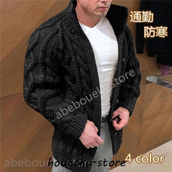 カーディガン メンズ ニットウェア セーター スタイリッシュ 立ち襟 欧米 厚手 羽織り アウター 秋物 カジュアル 上品 通勤 シンプル 暖かい