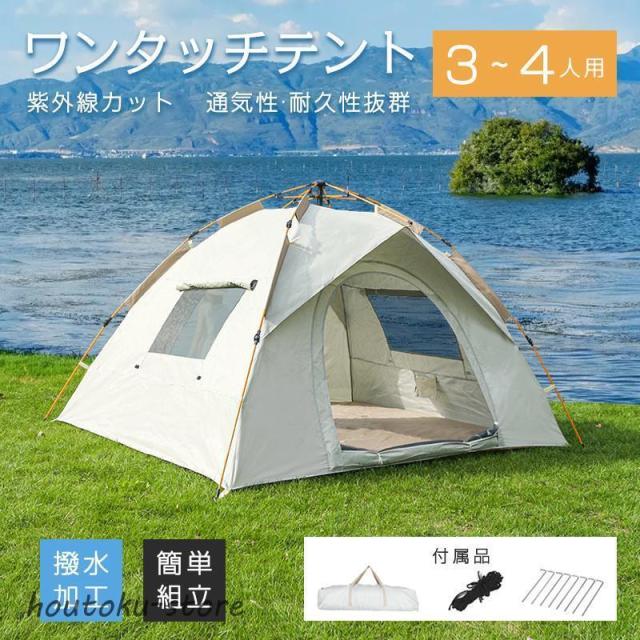 ワンタッチテント 3人~4人用 ドームテント フルクローズ アウトドア バーベキュー キャンプ 軽量 防水 折りたたみ 紫外線カット 組立て簡単
