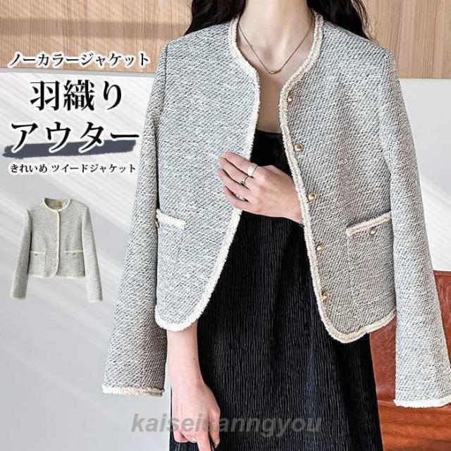 ジャケット レディース ツイード コート 羽織り アウター ノーカラー きれいめ ツイードジャケット ノーカラージャケット