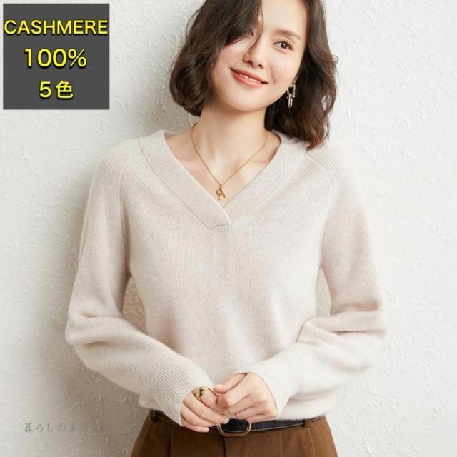 カシミヤセーター カシミヤ Vネックセーター ウールセーター レディース ニット 無地 シンプル カジュアル ゆったり 長袖 春秋夏 カシミヤ100％