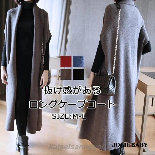 コート レディース 秋 冬ポンチョ ジレ ケープ マント ロングコート アウター メルトン ジャケット 上品 暖かい 防寒 ケープコート 秋冬 大きいサイズ