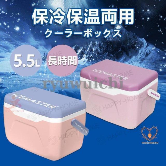 クーラーボックス 5.5L保冷力 おしゃれ かわいい 部活 釣り 小型 キャンプ運動会海水浴
