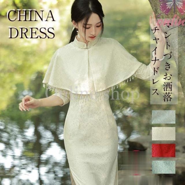 ドレス ワンピース 大人 レディース ロングドレス ロングワンピース チャイナドレス 総レース ハイネック ファスナー開閉 マントづき 7分袖