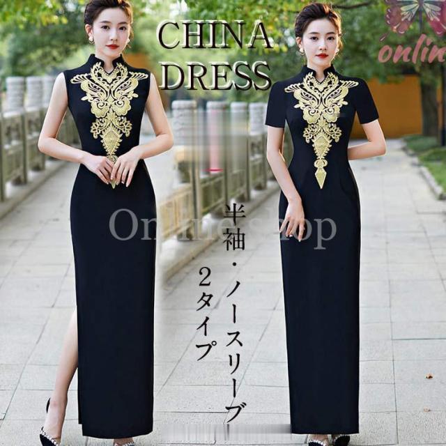 ドレス ワンピース 大人 レディース ロングドレス ロングワンピース チャイナドレス 半袖 ノースリーブ ファスナー 柄 パーティードレス 黒