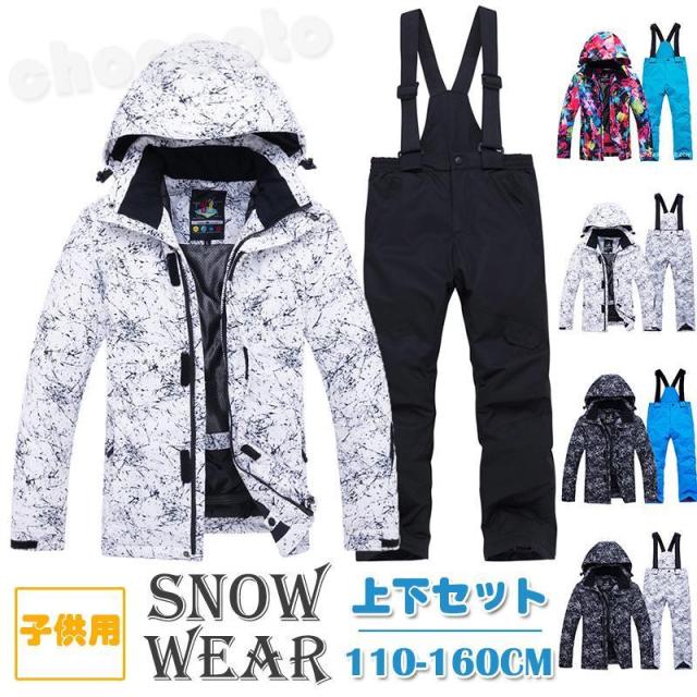 スキーウェア ジュニア キッズ スノーウェア スノーボード 今季デザイン 子供用 上下セット ジャケット パンツ 防風防寒 雪山 アウトドア バックカントリー