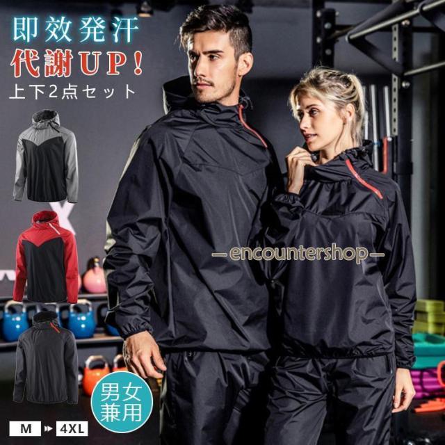 サウナスーツ 大量発汗 メンズ レディース 上下2点セット 男女兼用 ダイエットウェア スポーツウェア ウォーキング ジョギング ボクシング トレーニング 筋トレ