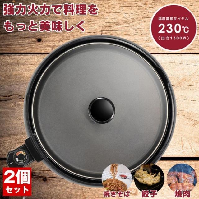 【2個セット】 ホットプレート 大型 丸型 電気 強化ガラスふた付き 卓上調理 円形 円型 ファミリー ファミリーサイズ 調理 料理 焼き肉 焼肉 餃子