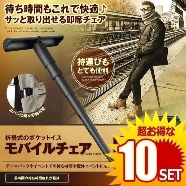 モバイルチェア ポケットイス スタンディング チェア ポータブル 折りたたみ椅子 簡易チェア 軽量 持運び便利 行列待ち スポーツ観戦 の【10個セット】