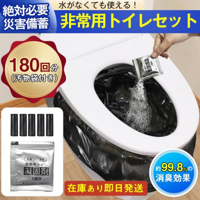 簡易トイレ 非常用トイレセット 凝固剤 180回分 携帯トイレ 小便 大便 抗菌 消臭 防災グッズ 防災セット 災害用 登山 断水 汚物袋 渋滞 介護