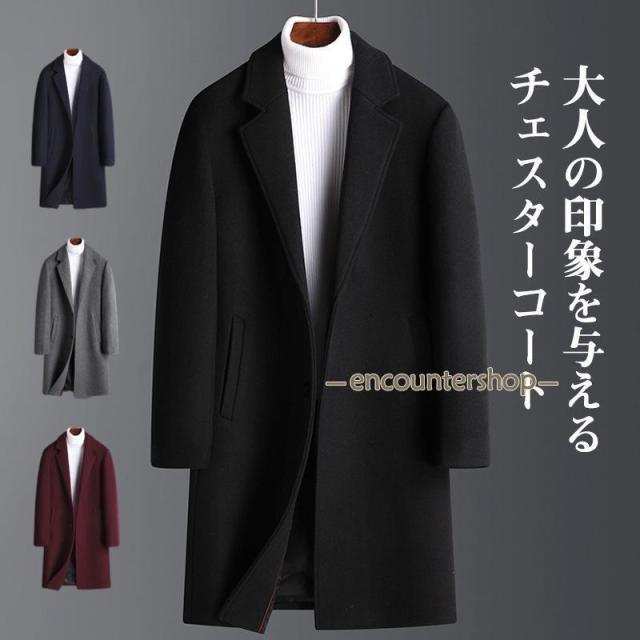チェスターコート メンズ ロングコート ミドル丈 フォーマル 洗える ビジネス 冬 通勤 無地 暖かい サラリーマン 快適 シンプル 防寒 冷え対策