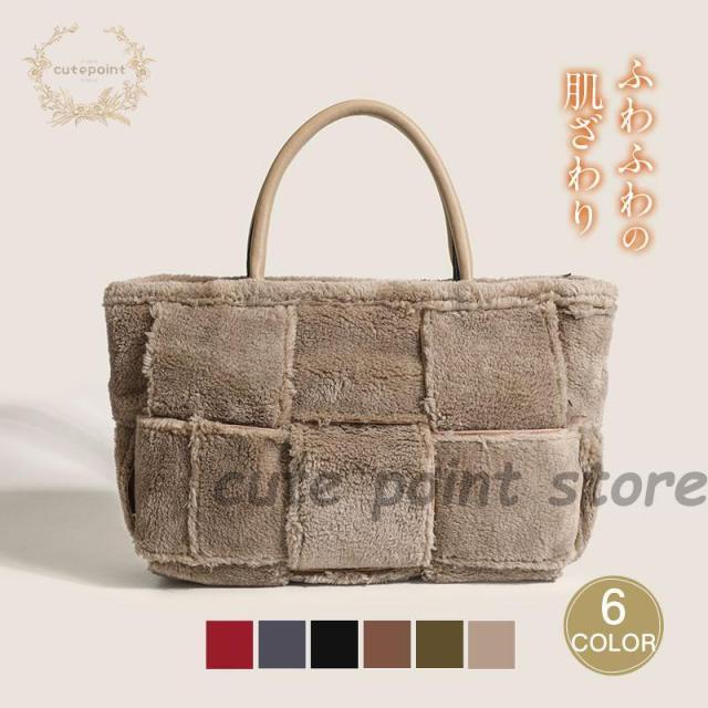 ファーバッグ レディース トートバッグ 可愛い 通学 通勤 アウトドア おしゃれ 高級感 オシャレ カジュアル 手提げ 大容量 大 旅行