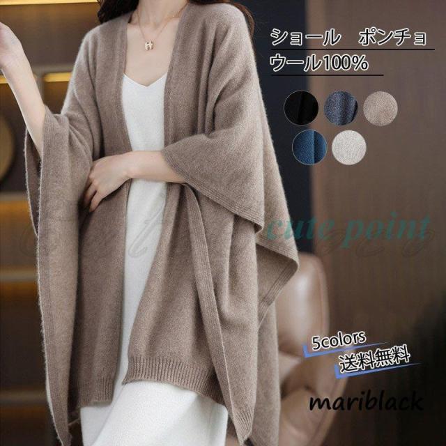 ショール ウール100％ レディース ポンチョ ストール 大判 無地 羽織り シンプル 肩掛け ひざ掛け ケープコート マフラー 2024秋冬新作 おしゃれ