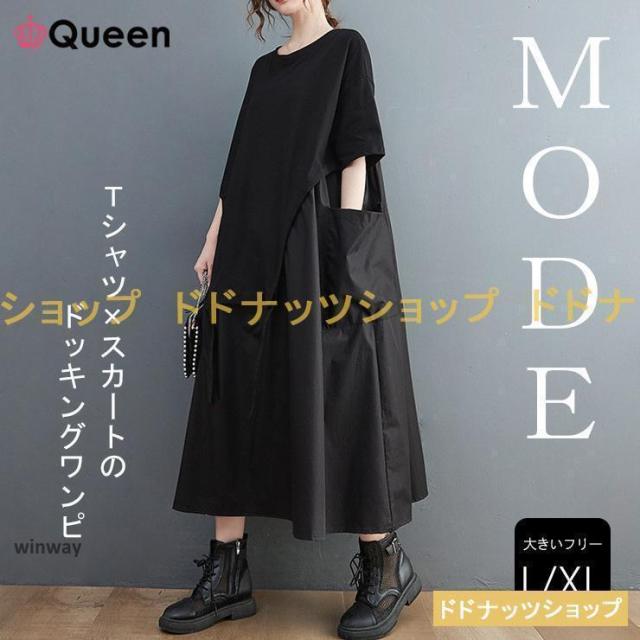 大きいサイズ レディース ドッキングワンピース 黒 異素材 オーバーサイズ 半袖 モード系 夏 L LL 3L 4L 5L 6L ブラック 新 ネコポス不可