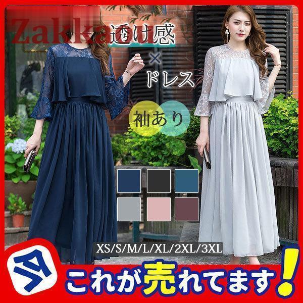 結婚式 パーティードレス レディース 透け感 レース 袖あり マキシ丈 ワンピース パーティドレス 膝下 エレガント 披露宴 二次会 発表会 お食事会