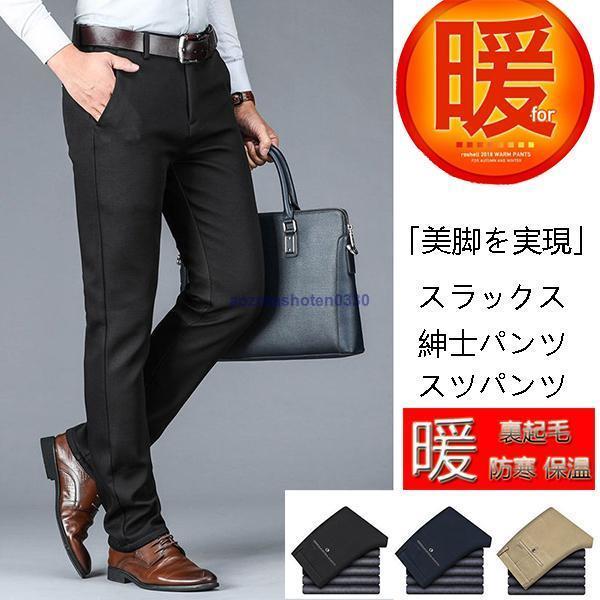 暖パンツ メンズ スラックス 黒パン 暖パン ストレッチパンツ 厚手 暖かい 裏起毛 スリム ビジネスパンツ 冬ズボン ビジネス対応 秋冬