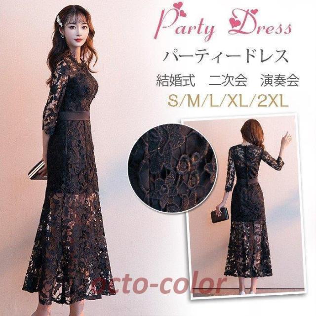 パーティードレス 結婚式 ドレス ロングドレス 演奏会 レースドレス 黒 ブラックドレス 二次会ドレス 発表会 ウェディングドレス パーティー お呼ばれドレス