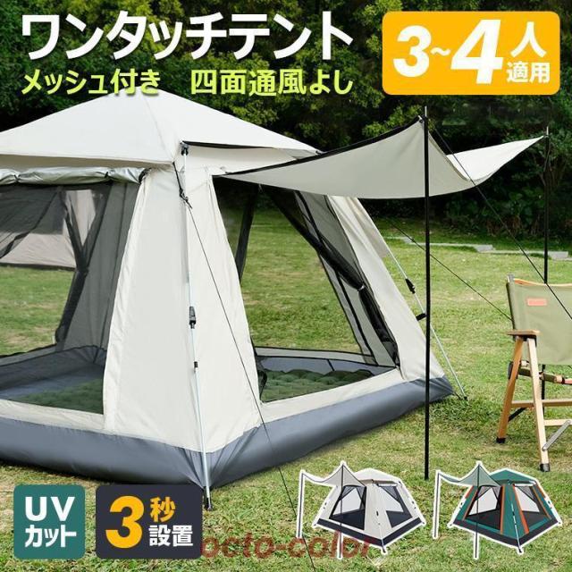 テント ワンタッチ 3~4人用 メッシュ付 ワンタッチテント 210x210x140cm ポップアップ 四面通風 フルクローズ UVカット キャンプ アウトドア 防災