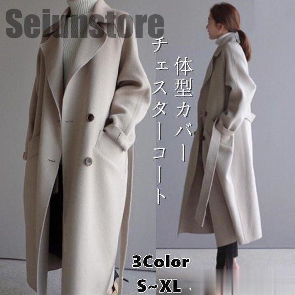 ロングコート レディース コート 秋 冬 チェスターコートラシャ オルチャン アウター ジャケット 無地 体型カバー ベルト付き 着痩せ 大きいサイズ 通勤
