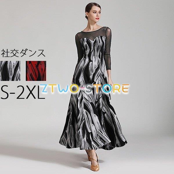 【S~2XL】社交ダンスドレス モダンドレス 大きい裾 パーティー用 ダンス衣装 ダンス発表会 競技着 練習着 スタンダードドレス ワンピース