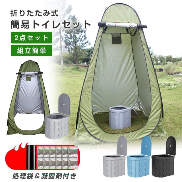 簡易トイレ テント セット 非常用 災害用 防災 水洗 凝固剤 折りたたみ 車 トイレ 介護 処理袋 キャンプ アウトドア 登山 避難 緊急 携帯 グッズ ２点セット