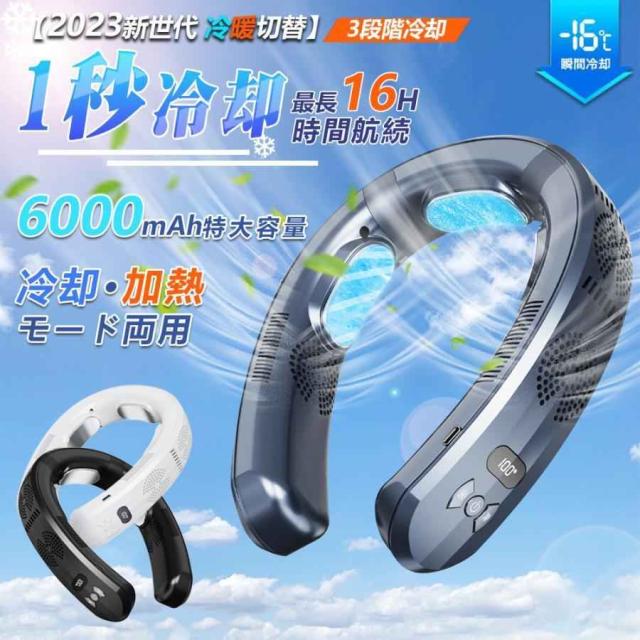 ネッククーラー 最強 2024 首掛け扇風機 羽なし 3つ冷却プレート 羽なし 強力 6000mAh大容量 四風道送風 冷房/暖房 ネックヒーター LED付き 保冷剤 暑さ対策 父の日 ギフト