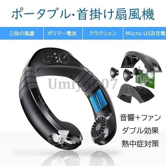 首かけ扇風機 DCモーター 羽なし 小型 静音 強力 おしゃれ 首掛け 扇風機 音響 2way ネッククーラー USB充電式 2023 通勤 通学 釣り 旅行 登山り ネックファン 父の日 ギフト