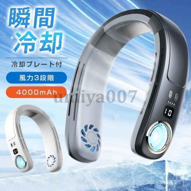 扇風機 首掛け扇風機 ネッククーラー 羽なし 接触冷感 軽量 強力 静音 ダブルファン 熱中症対策 携帯クーラー 冷却プレート 4000mAh 3段階調節 父の日 ギフト