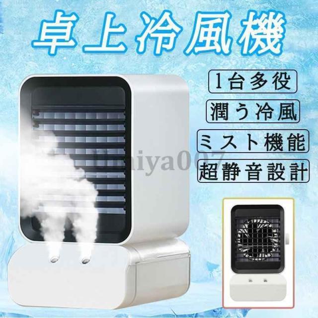 冷風機 冷風扇 小型クーラー 卓上クーラー ミニエアコンファン 扇風機 卓上冷風機 ポータブル 寝室 冷却 加湿静音 首振り 軽量 携帯 熱中症対策 父の日 ギフト