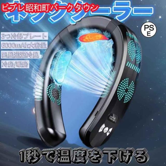 首掛け扇風機 ネッククーラー 冷房/暖房 羽なし 3つ冷却プレート 冷却グッズ 6000mAh大容量 携帯用扇風機 四風道送風 屋外 熱中症 暑さ対策2024新規 父の日 ギフト