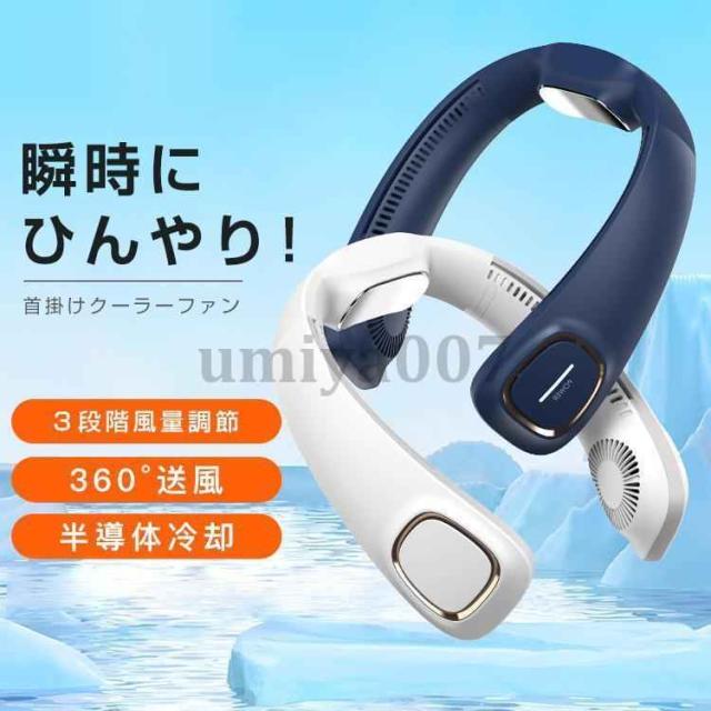 首掛け扇風機 冷却プレート 首掛けクーラーファン USB充電 ネッククーラー 携帯扇風機 冷感 強力 熱中症対策 静音 羽根なし 涼しい 快適 おしゃれ 冷風機 2023 父の日 ギフト