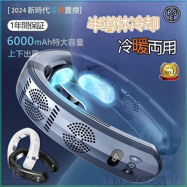 首掛け扇風機 ネッククーラー 首かけ扇風機 羽なし 3つ冷却プレート 半導体冷却 6000mAh大容量 携帯用扇風機 四風道送風 冷房/暖房 ネックヒーター 人気 父の日 ギフト