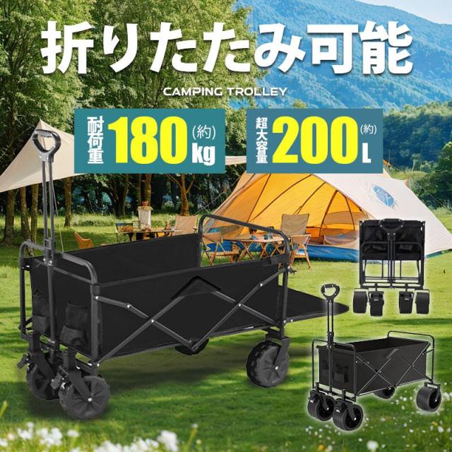 送料無料 キャリーワゴン キャリーカート アウトドアワゴン 後ろ開け 折りたたみ 4輪 頑丈 耐荷重180kg 200L 大容量 コンパクト アウトドアキャリー