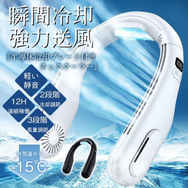 送料無料 首掛け扇風機 瞬間冷却プレート ネックファン ネッククーラー 携帯扇風機 羽なし 大風量 USB充電 半導体冷却 静音 軽量 接触冷感 12h連続送風