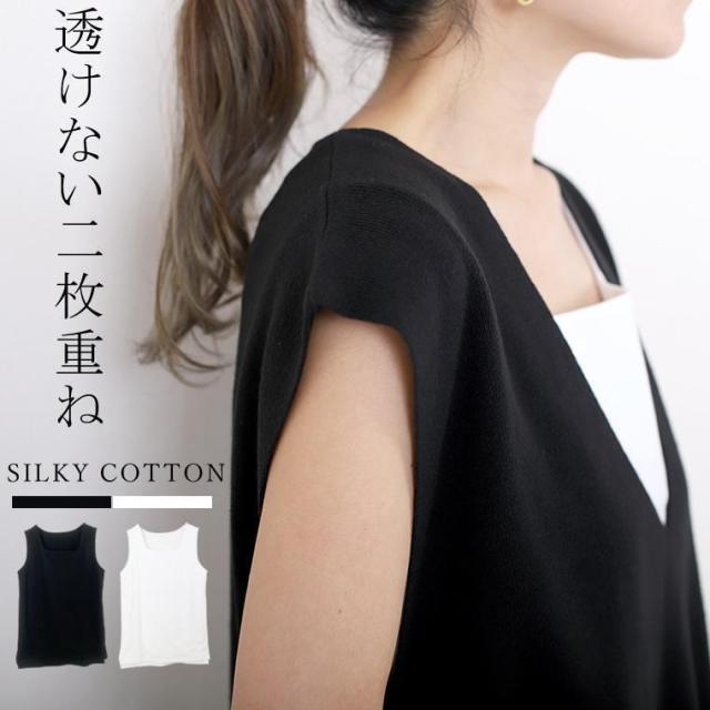 タンクトップ インナー 2枚重ね 透けない きれいめ ノースリーブ 大人 夏 30代 40代 シルキーコットンフロント2枚重ねスクエアタンクトップ メール便可