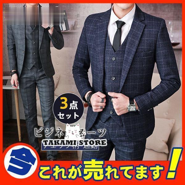 【タイムセール送料無料　】メンズスーツ チェック柄 3点セット スリーピース スーツ メンズ 結婚式 リクルート 入学式 卒業式 成人式 ビジネススーツ スリムスーツ 紳士服