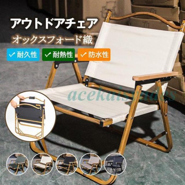 アウトドアチェア 軽量 椅子 折りたたみ レジャー アウトドア 耐荷重120kg キャンプチェアー レジャー コン