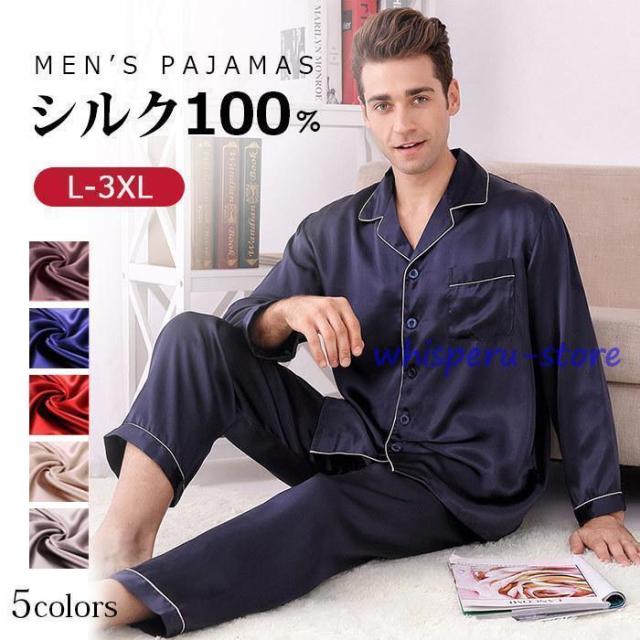 シルク パジャマ メンズ 上下セット シルク100％ 保湿 長袖 長ズボン セット ルームウェア 寝間着 春 シルクウェア ナイトウェア 部屋着