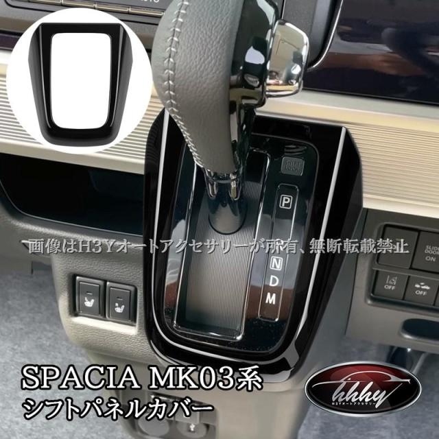 スペーシア カスタム ギア MK53S スペーシアベース MK33V シフトパネルカバー カスタム パーツ アクセサリー SP051の通販はau PAY マーケット - クロショップ | au ...