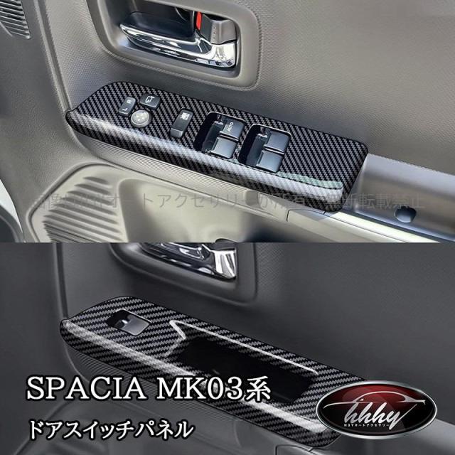 スペーシア カスタム ギア MK53S スペーシアベース MK33V フロントドアスイッチパネル カスタム パーツ アクセサリー SP057の通販はau PAY マーケット - クロショップ ...