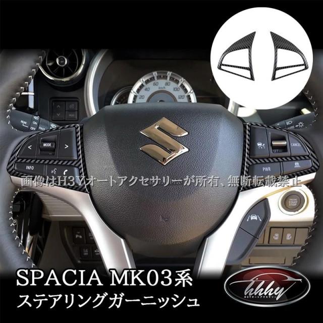 スペーシア カスタム ギア MK53S スペーシアベース MK33V ステアリングガーニッシュ カスタム パーツ アクセサリー SP050の通販はau PAY マーケット - ブラディマリー ...