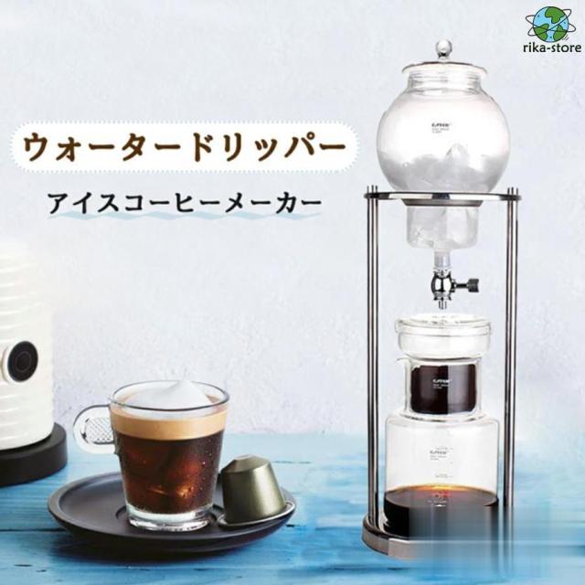 コーヒーメーカー アイスコーヒーメーカー 水出しコーヒー器具 水出しコーヒー ドリッパー ウォータードリッパー コーヒードリッパー 水出し プレゼント