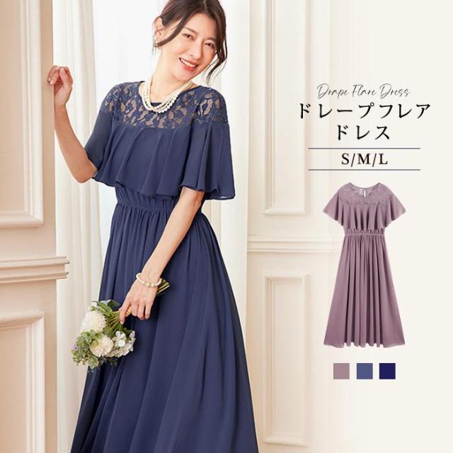 パーティードレス レディース 春 夏 春夏 紺 結婚式 ドレス ワンピース ロングドレス ワンピドレス ラベンダー ダークブルー ネイビー レース 送料無料
