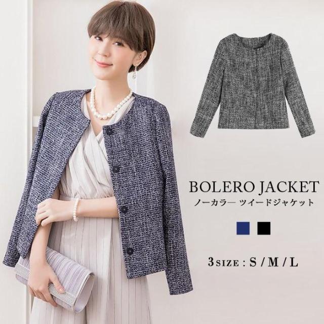 ボレロ レディース ジャケット 黒 紺 ツイード パーティー アウター スーツ お呼ばれ フォーマル 大人 S M L 20代 30代 40代 OL ママ 母 送料無料