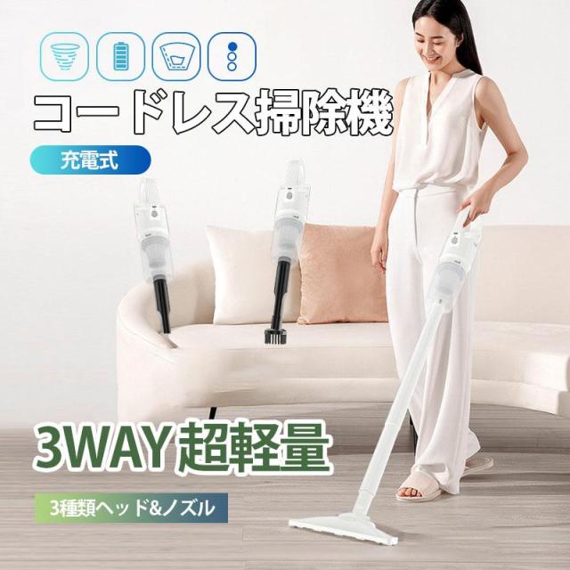 【送料無料】掃除機 コードレス 強力吸引 静音 軽量 3way スティッククリーナー スティック型 一人暮らし 充電式 ハンディ コンパクト 殺菌 ダニ駆除 値引き