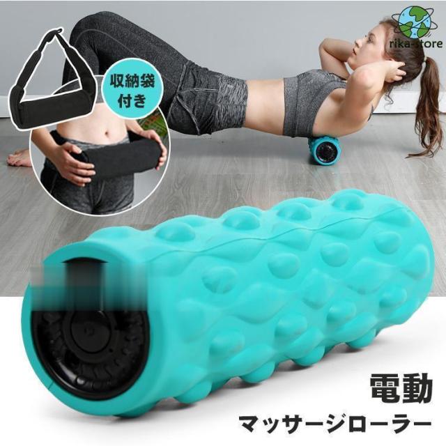 【爆買】電動マッサージローラー 筋膜リリース 振動 ストレッチ フォームローラー ストレッチロール 充電式 マッサージロール 背中 ヨガ ポール 運動 スポーツ室内
