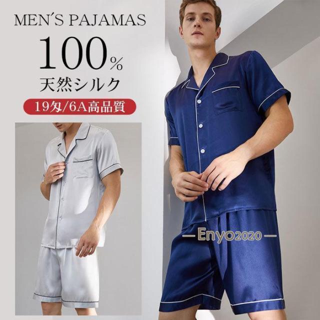 シルク パジャマ メンズ 上下セット シルク100％ 19匁 保湿 半袖 ズボン セット ルームウェア 寝間着 春夏 シルクウェア ナイトウェア 部屋着