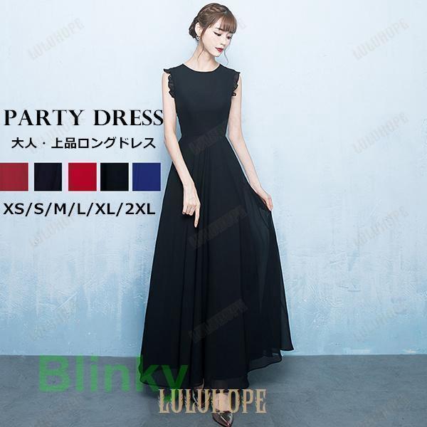 【爆買】ロングドレス 黒 ワンピース 結婚式 演奏会用ドレス ピアノ発表会 ドレス 大人 パーティードレス お呼ばれ 母親 他と被らない ブラック全5色 大人