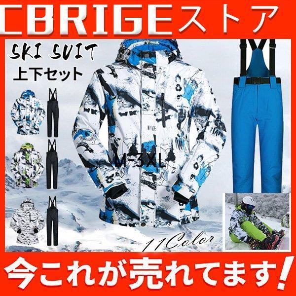 スノーボードウェア スキーウェア スノボウェア スノーウェア メンズ レディース ジャケット パンツ 上下セット ウェア 暖かい 動きやすい