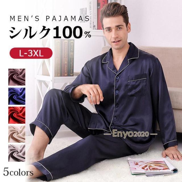 【送料無料】シルク パジャマ メンズ 上下セット シルク100％ 保湿 長袖 長ズボン セット ルームウェア 寝間着 春 シルクウェア ナイトウェア 部屋着