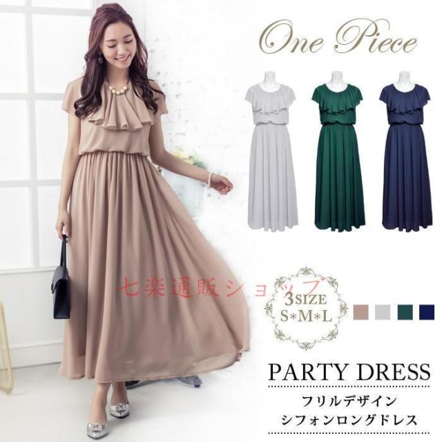 パーティードレス レディース 結婚式 ロングドレス ワンピース 大人 シフォン ドレスワンピ ママ 母 ドレス 結婚式ドレス 20代 30代 40代 S M L